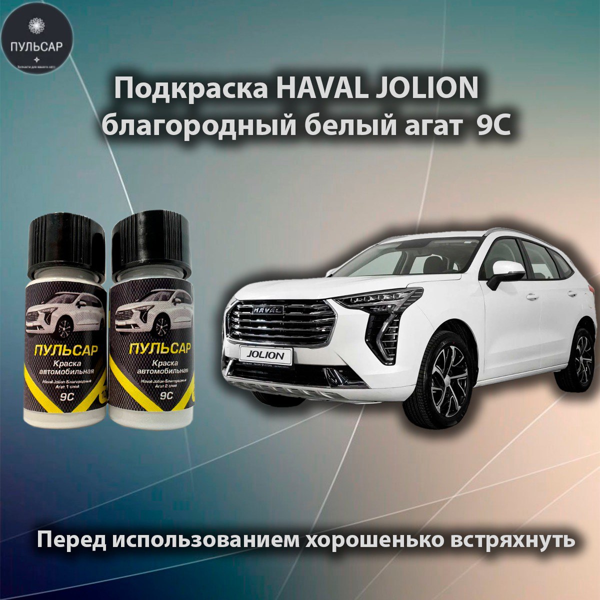Краска автомобилей Haval - оригинальный цвет 9C HAVAL Белый металлик ...