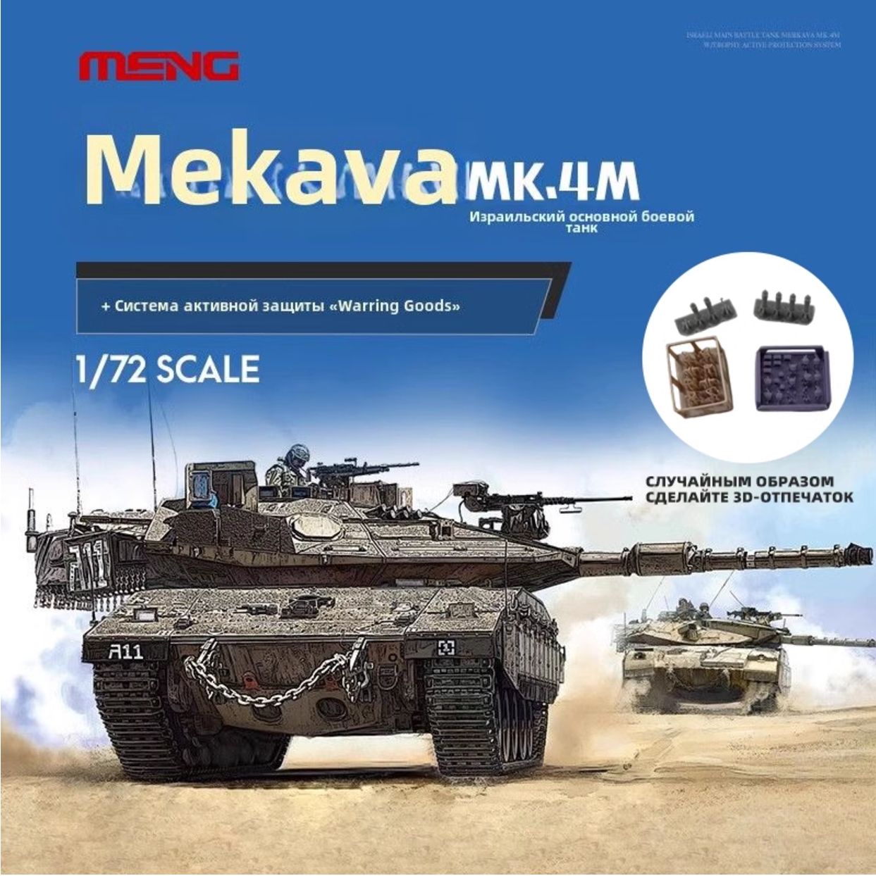 MENG 72006 Мекава Мк.Основной боевой танк 4М и система активной защиты ...