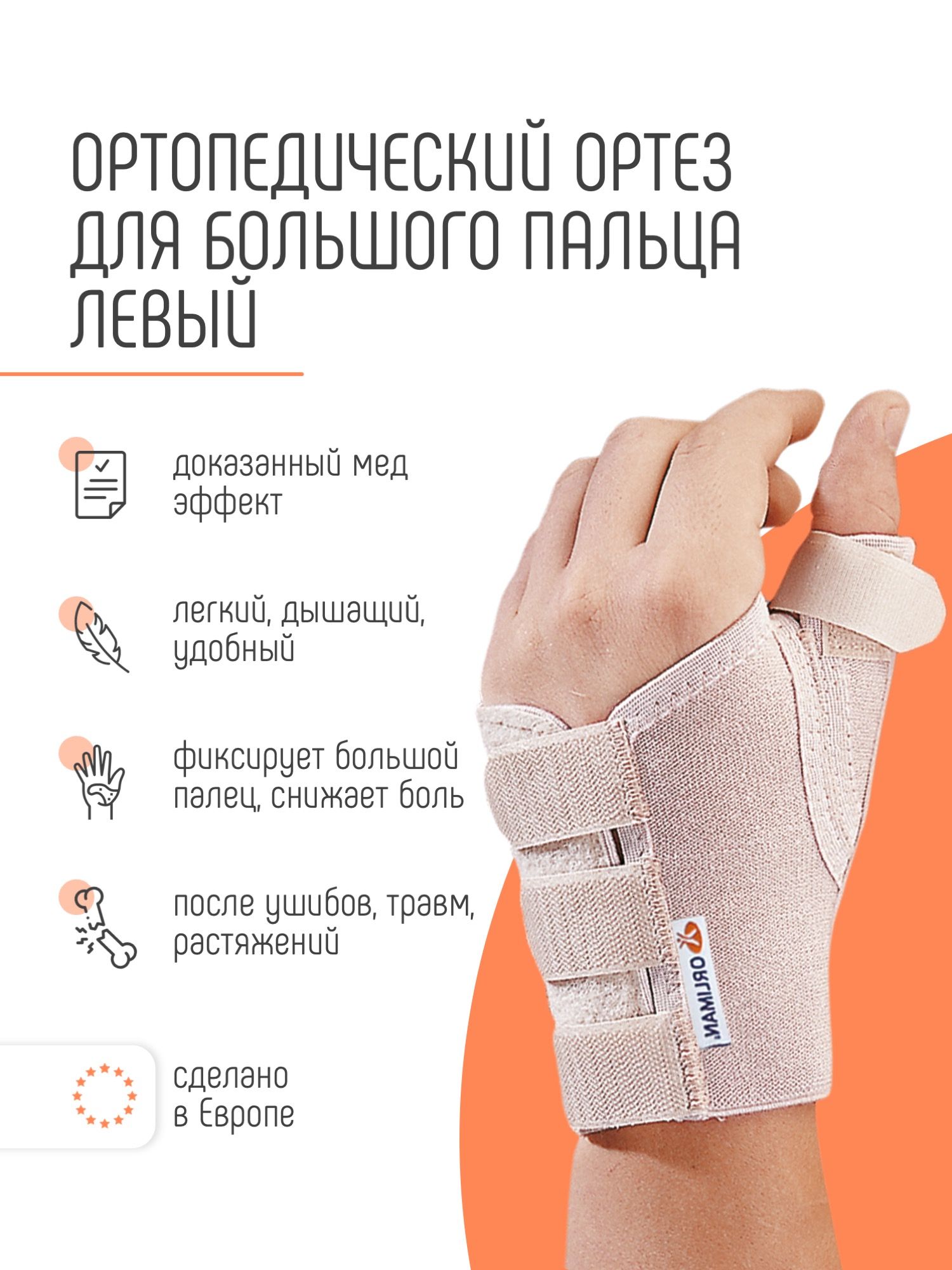 MP-I70 Левый ортез на лучезапястный сустав ORLIMAN бандаж фиксатор большого пальца руки и ...