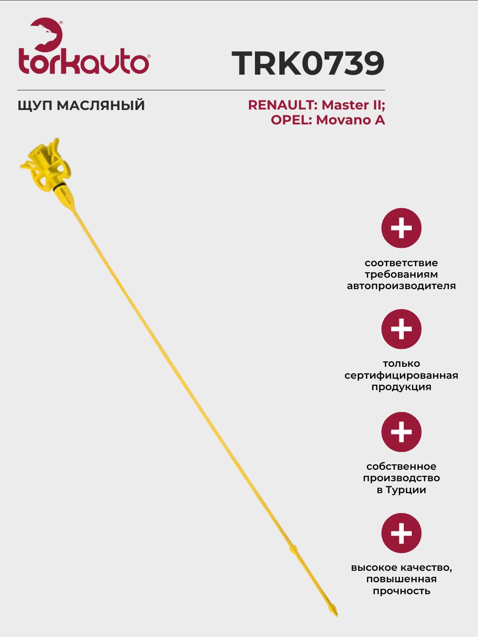 Щуп масляный РЕНО Мастер 2, ОПЕЛЬ Мовано А; RENAULT Master II, OPEL ...