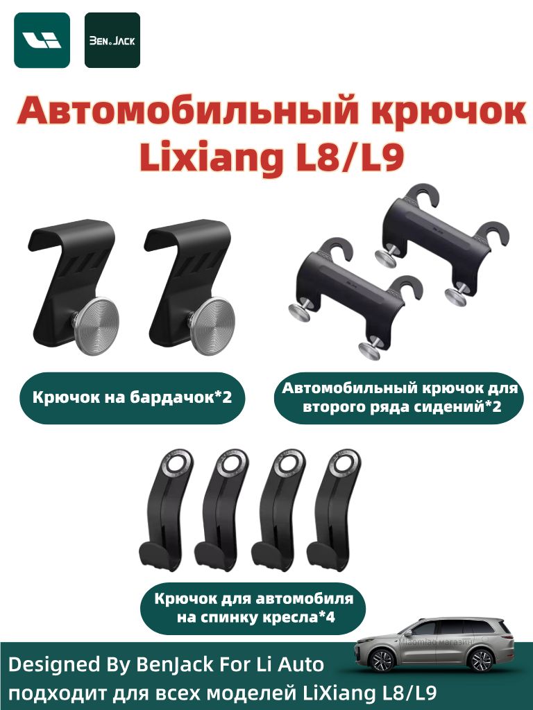 Автомобильный крючок Benjack , Lixiang L8 L9 автоаксессуа купить c ...