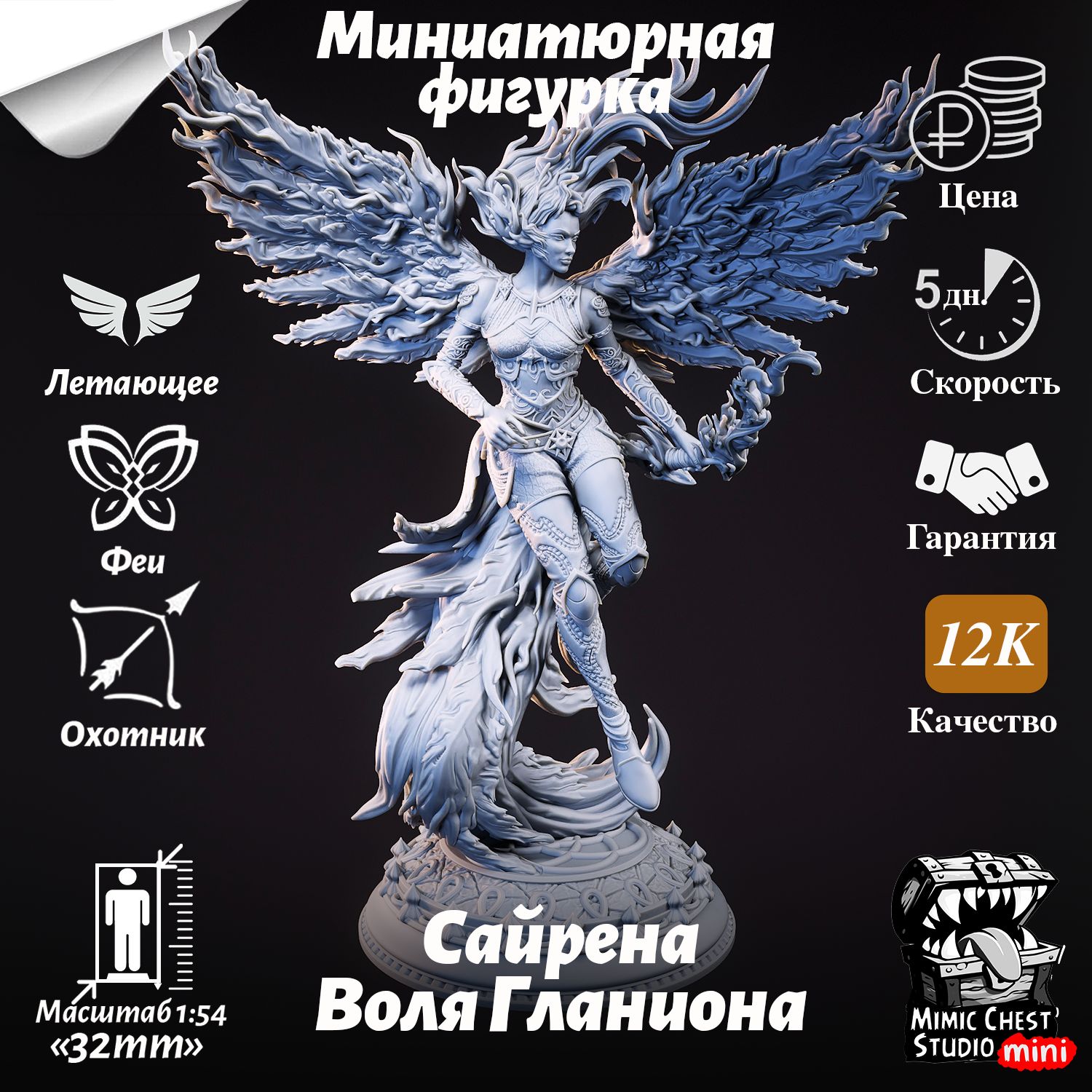 Миниатюрная фигурка фея Сайрена - Воля Гланиона (Sairena - Glanion s ...