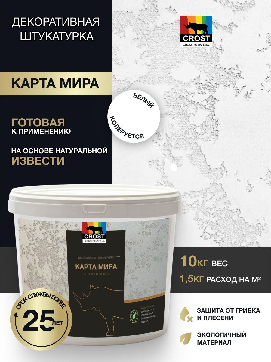 Декоративная штукатурка под колеровку Карта мира Crost известковая ...
