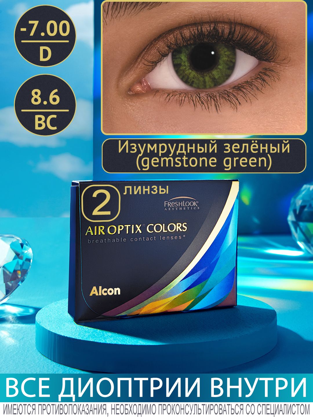 Цветные линзы Air Optix COLORS D-7.00, Цвет Зеленый изумруд (Gemstone ...