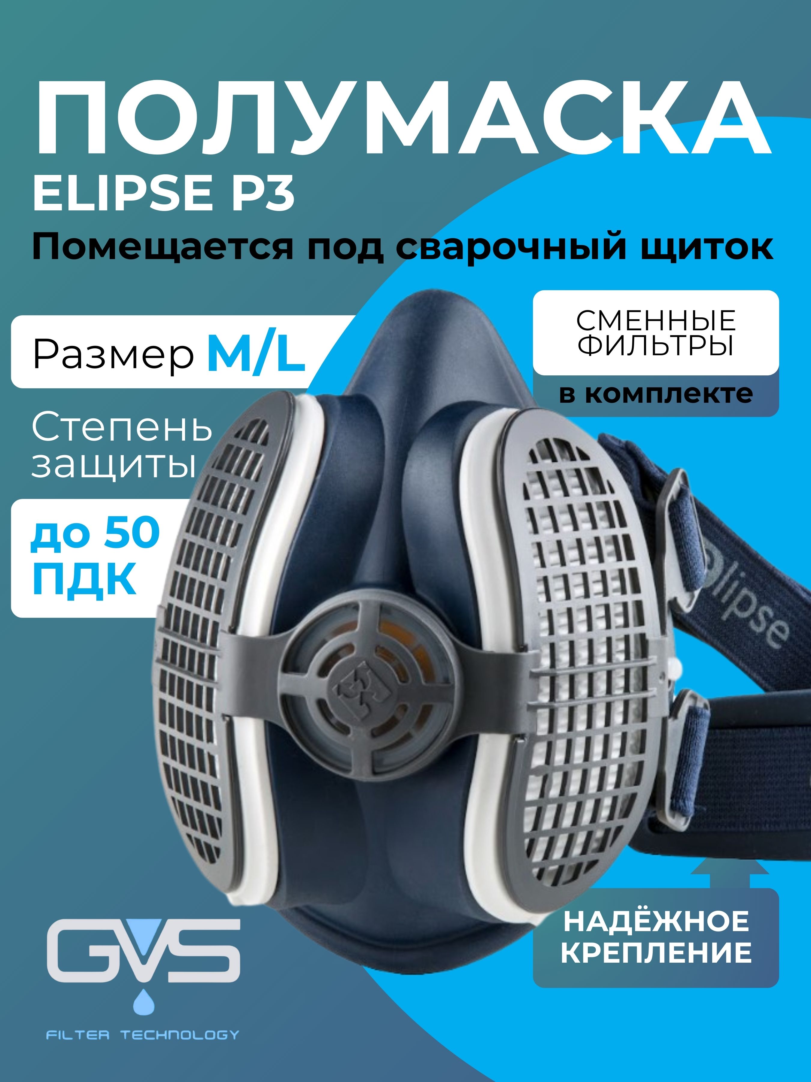 GVS Респиратор профессиональный, FFP3, размер M, L, 3 шт. купить на ...