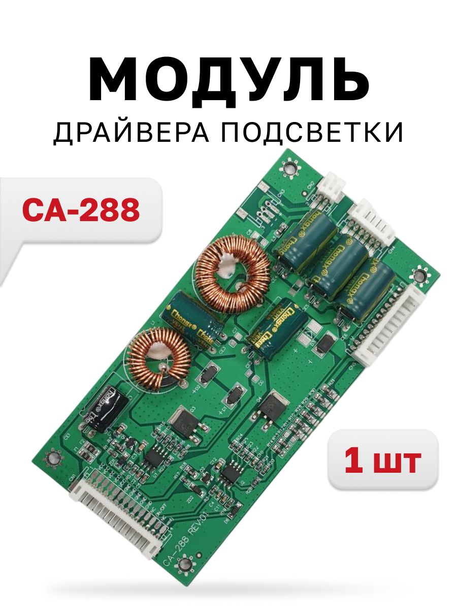 CA-288, драйвер подсветки LED для телевизора 26-55", 1 шт. купить на ...