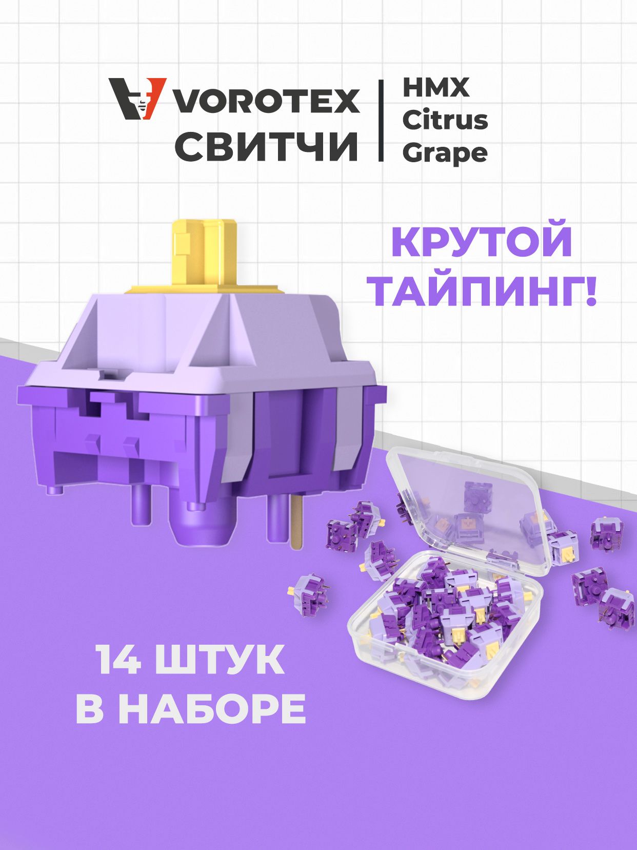 Набор свитчей VOROTEX HMX Citrus Grape, линейные, 5pin купить на OZON ...