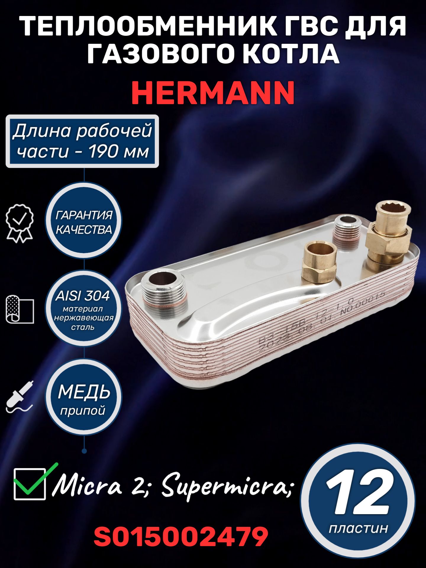 Теплообменник для котла HERMANN Micra 2, Supermicra 015002479 ГВС 12 ...
