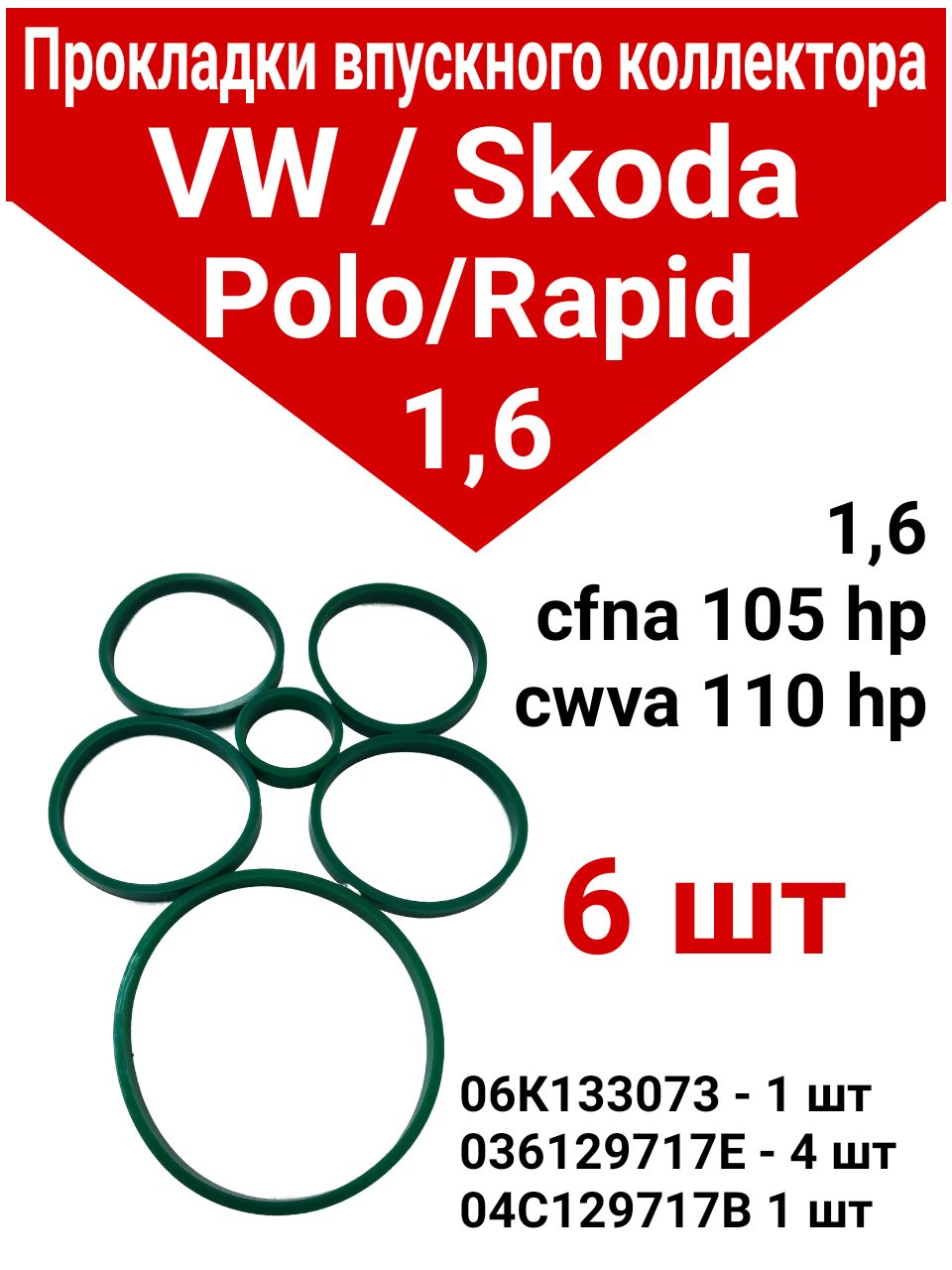 Комплект прокладок впускного коллектора и дросселя VW Polo 1,6 купить ...