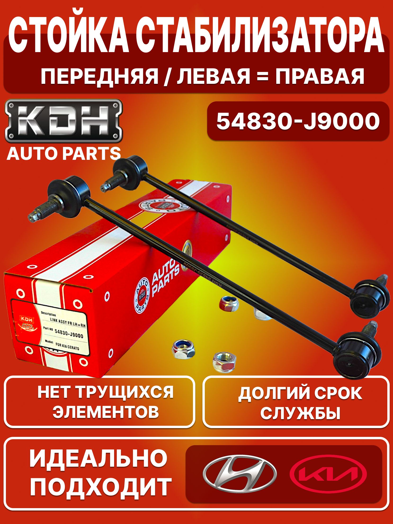 Стойка стабилизатора от производителя KDH / 54830-J9000 / Правая и ...