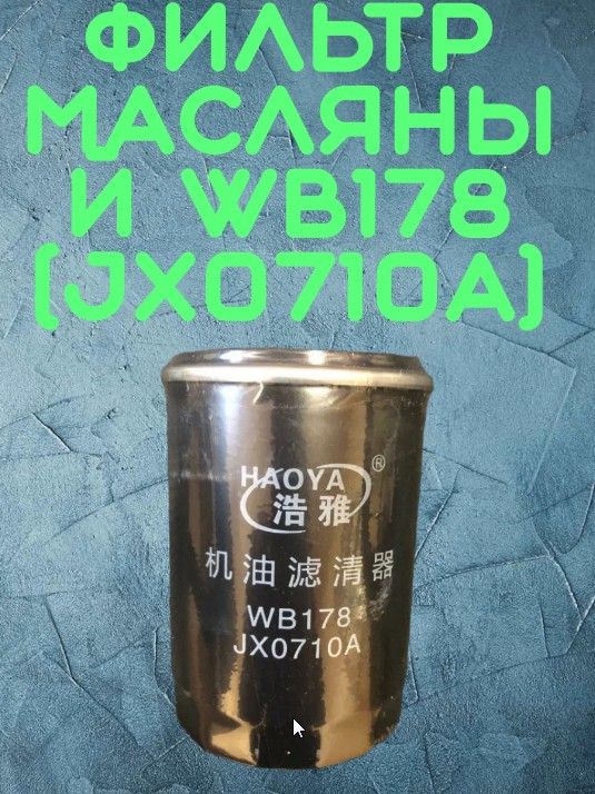 Фильтр масляный WB178 (JX0710А) на Тракторы СКАУТ Т-244, ТTYTE-254 ...