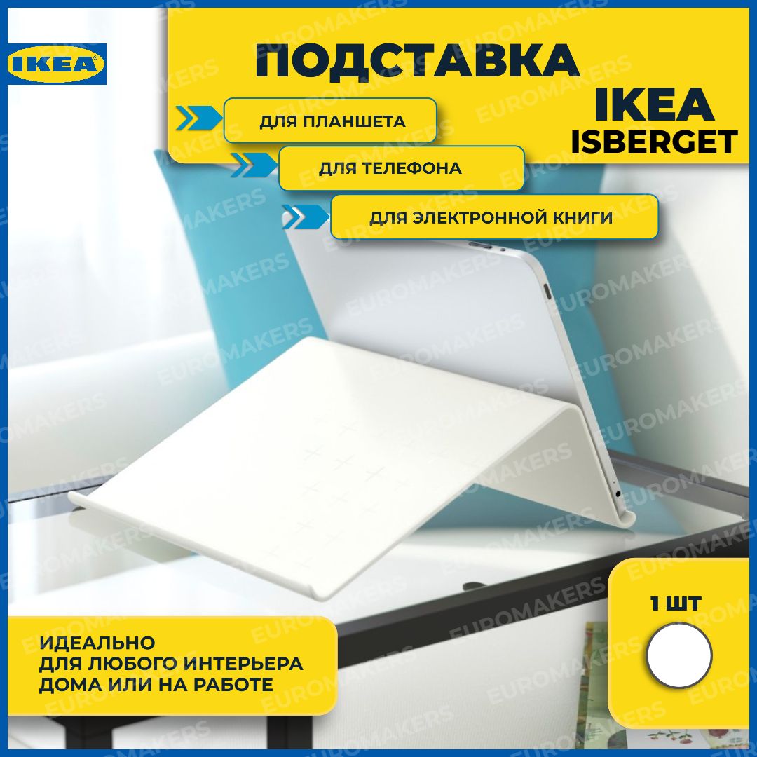 Подставка для планшета IKEA ISBERGET, 25x25 см. БЕЛЫЙ. ИКЕА ИСБЕРГЕТ ...