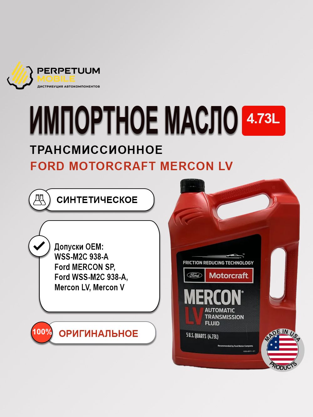 Масло трансмиссионное FORD MOTORCRAFT MERCON LV (4,73 л) Арт.XT-10 ...