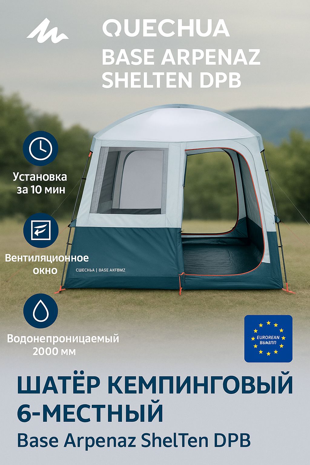Quechua шатер кемпинговый 6-местный Base Arpenaz ShelTen DPB купить на ...