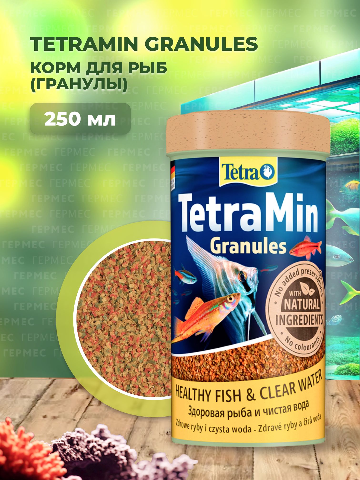 Корм Tetra TetraMin Granules 250 мл (гранулы) для всех видов ...
