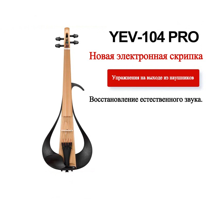 Скрипка Yamaha YEV-104 PRO NBL Бесшумная электрическая четырехструнная ...