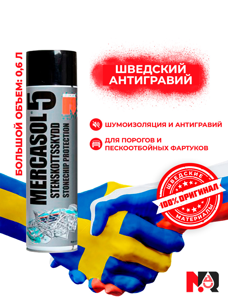 Антигравий MERCASOL 5, автохимия, покрытие против коррозии, мастика ...