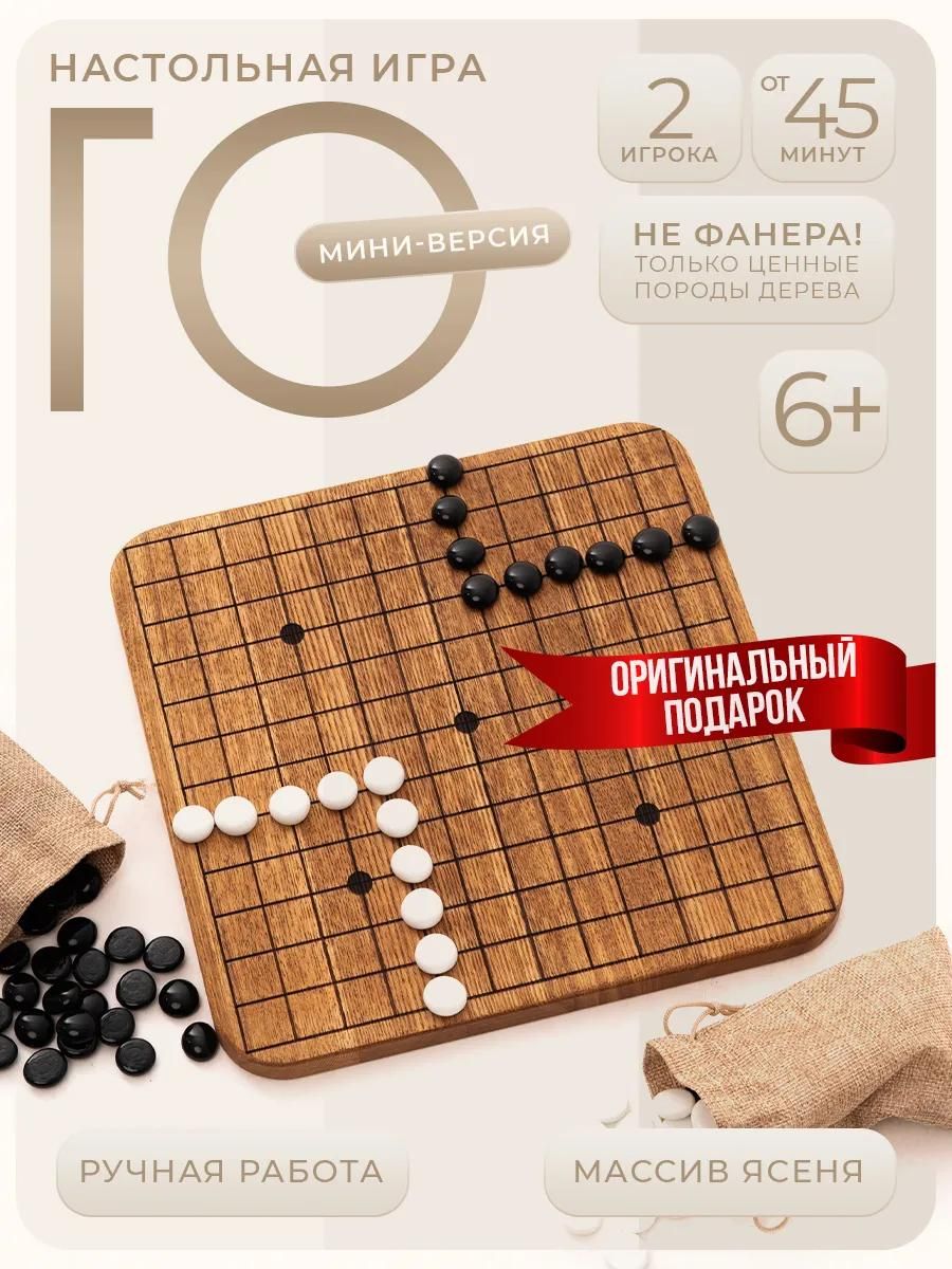 Настольная игра Го Мини 13х13 из натурального дерева ручной работы ...