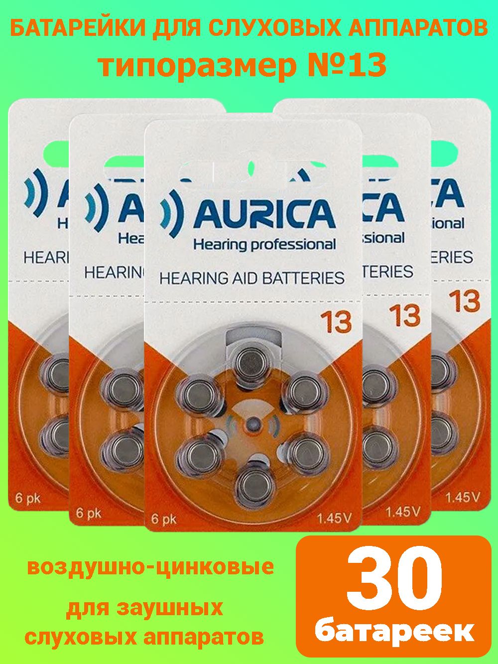 Батарейки для слуховых аппаратов Aurica 13, 30 шт купить на OZON по ...