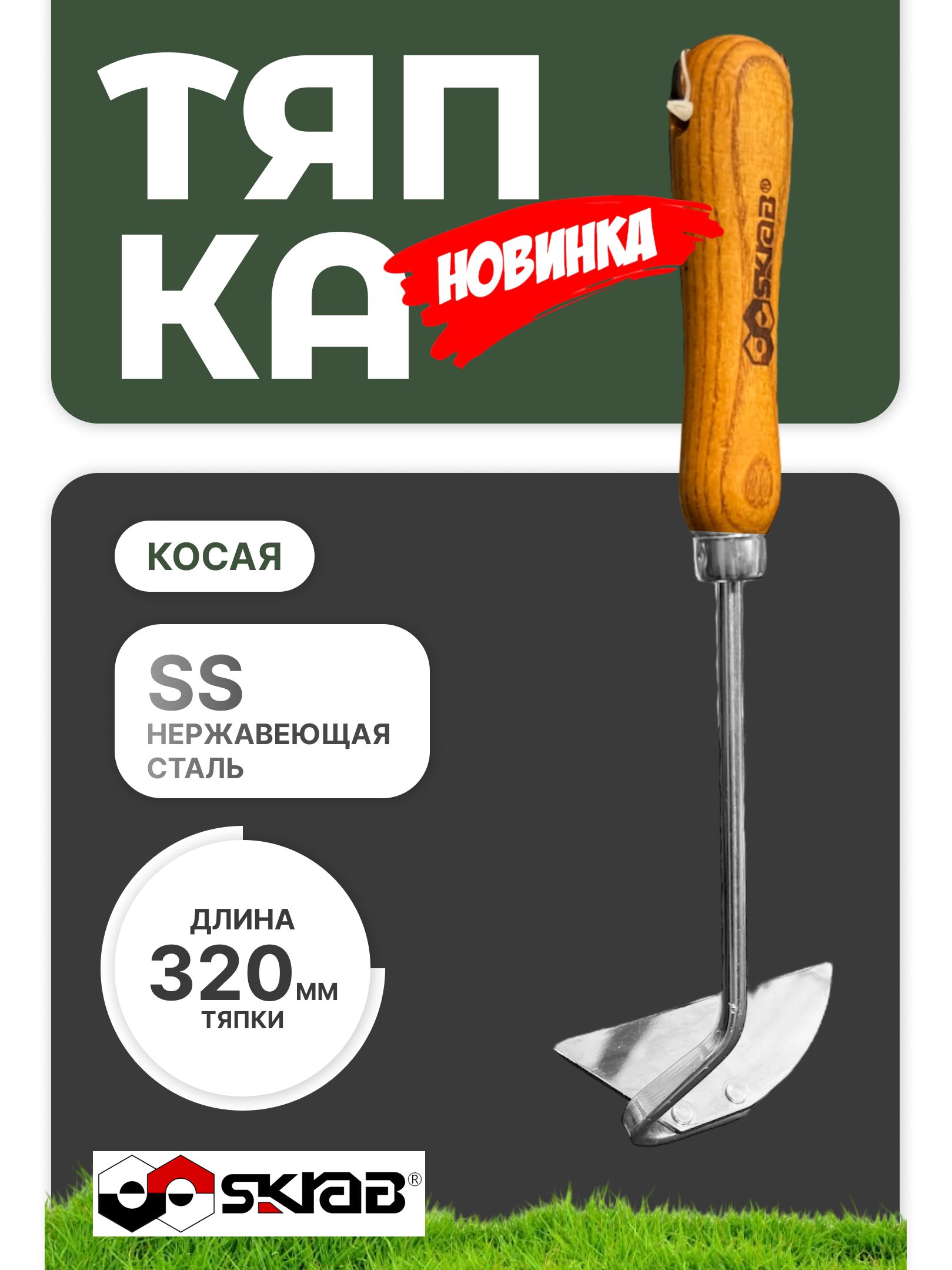 Тяпка Косая 320мм Skrab купить на OZON по низкой цене (2303519610)