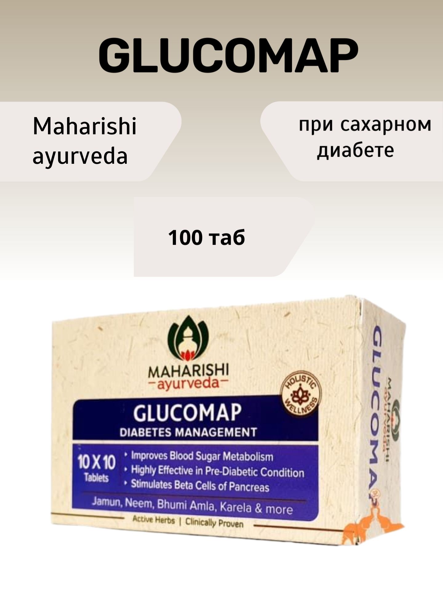 GLUCOMAP Maharishi Ayurveda (Глюкомап, Махариши Аюрведа), 100 таб ...