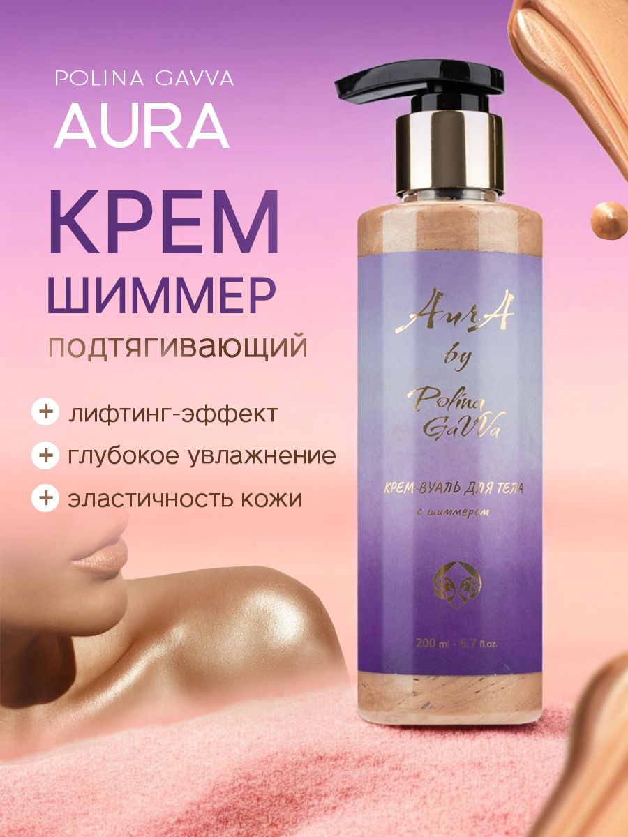 Крем для тела и рук увлажняющий с шиммером AURA by Polina Gavva, 200 мл ...