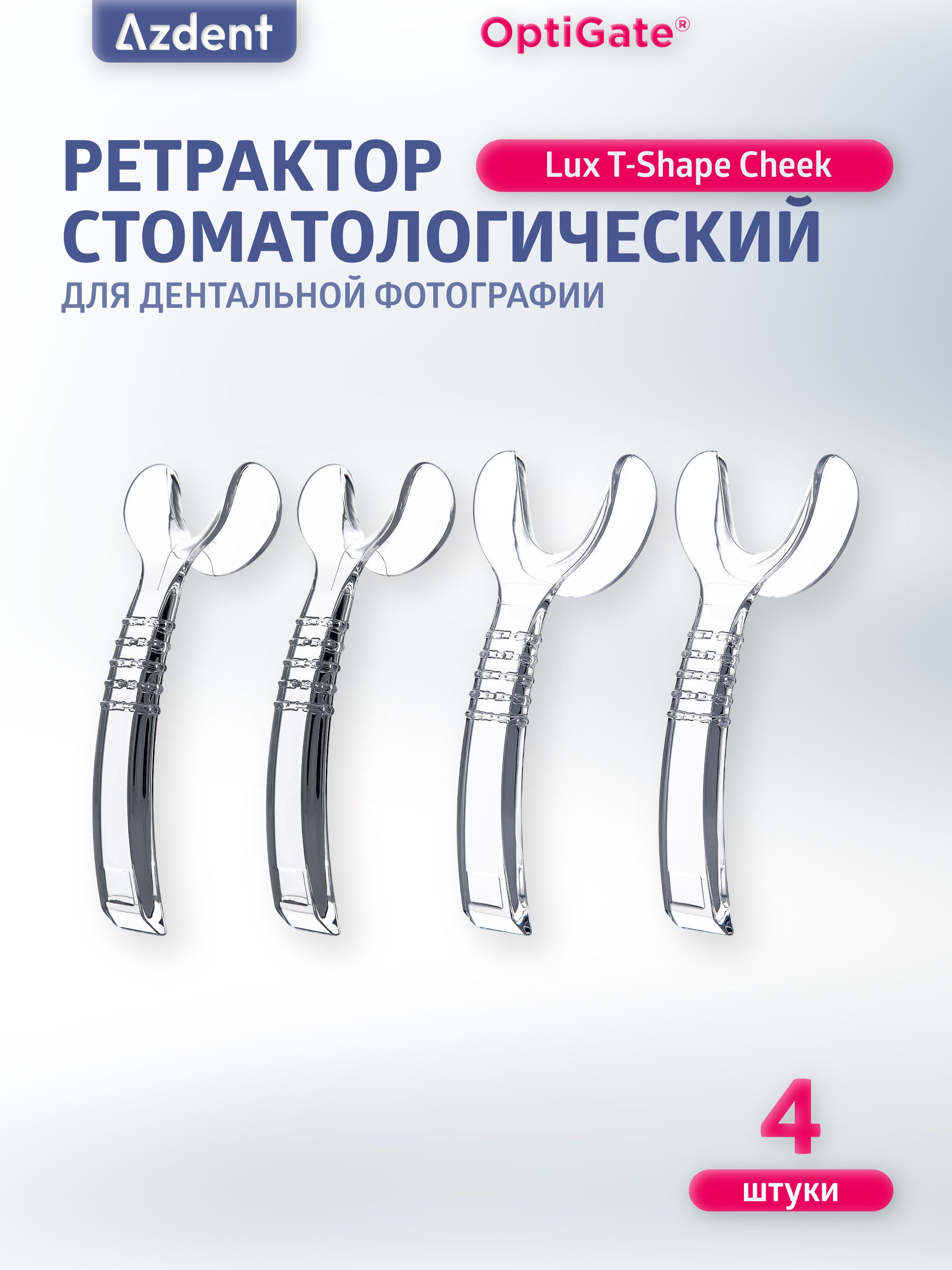 Ретрактор стоматологический OptiGate Lux T-Shape Cheek, щечный, для ...