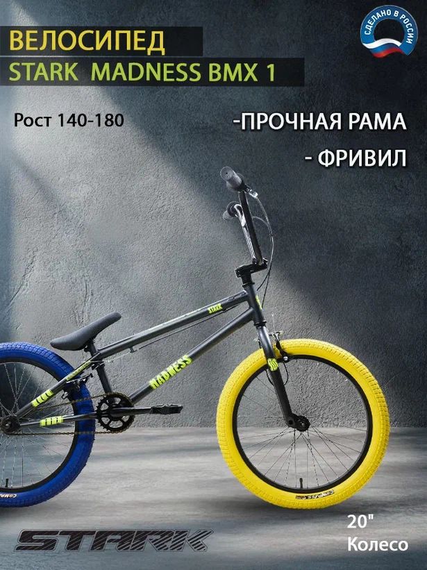 Велосипед STARK Madness BMX 1.2 2022 20 графит матовый/желтый/синий ...