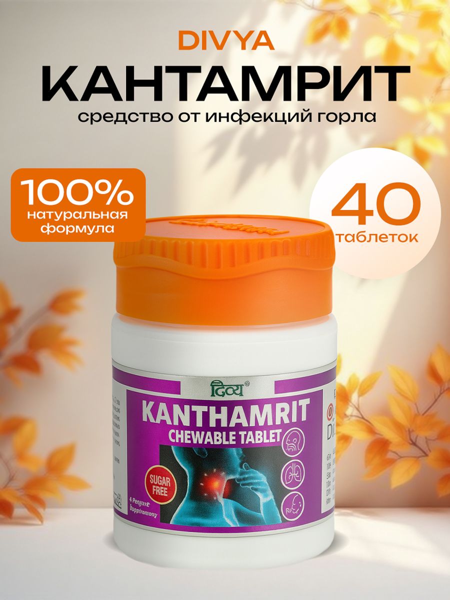 DIVYA Kanthamrit Chewable Tablet Биологически активная добавка к пище ...