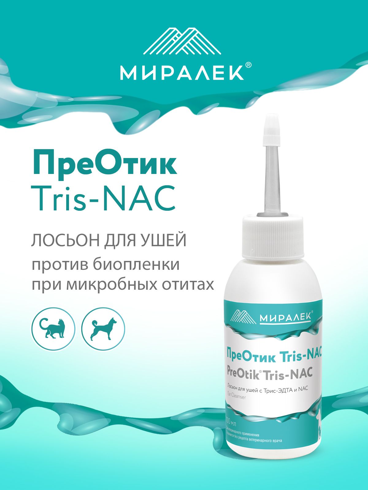 Лосьон для ушей кошек и собак ПреОтик Tris-NAC Миралек, 100 мл купить ...