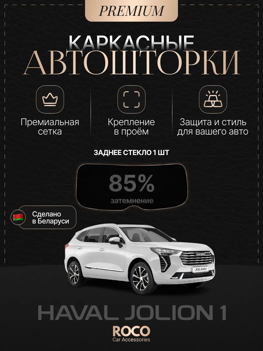 Шторка солнцезащитная ROCO Premium Haval Jolion, 85% купить c доставкой ...