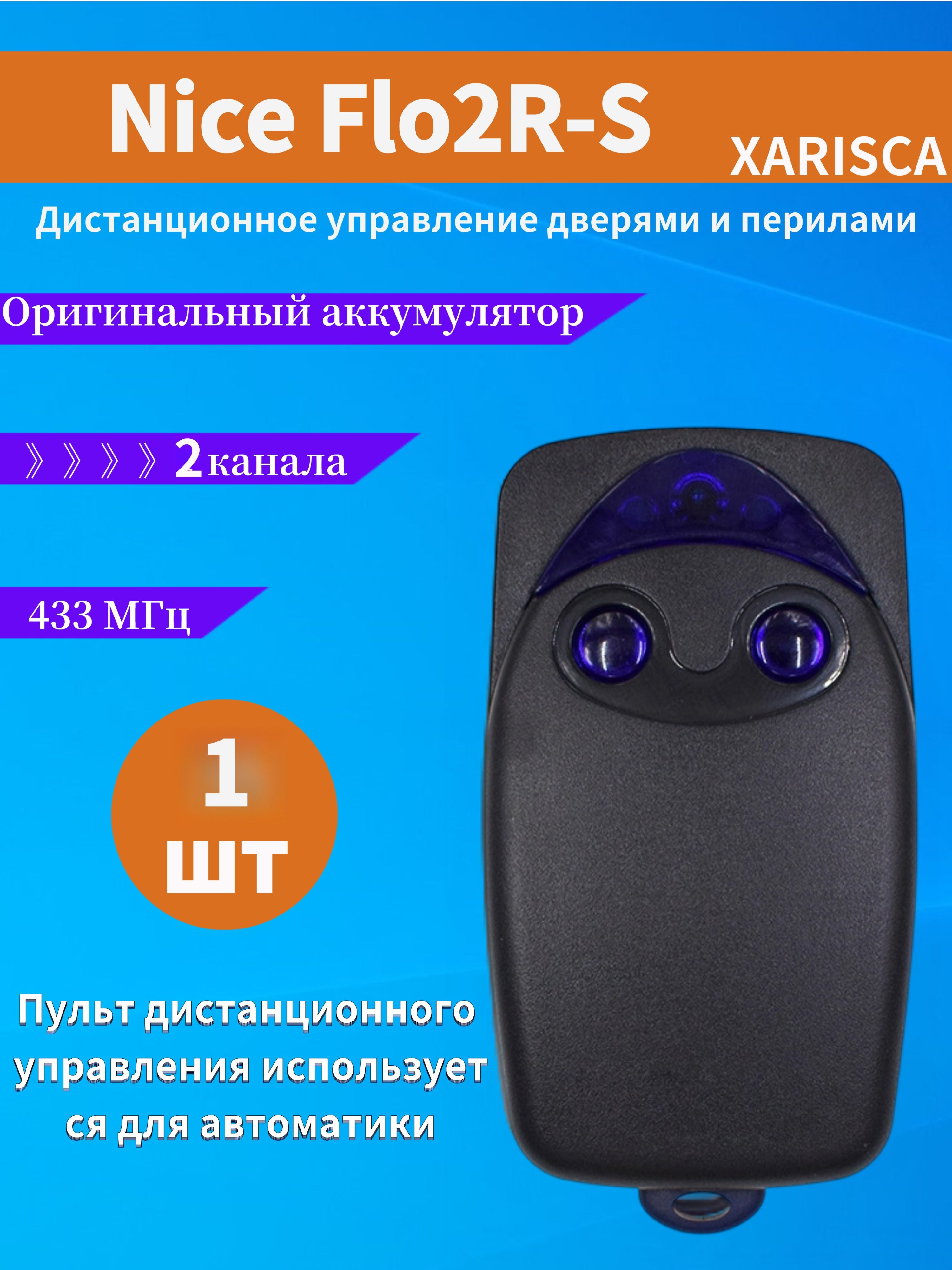 Пульт-брелок для автоматических ворот и шлагбаумов Nice Flo2R-S, 433Мгц ...