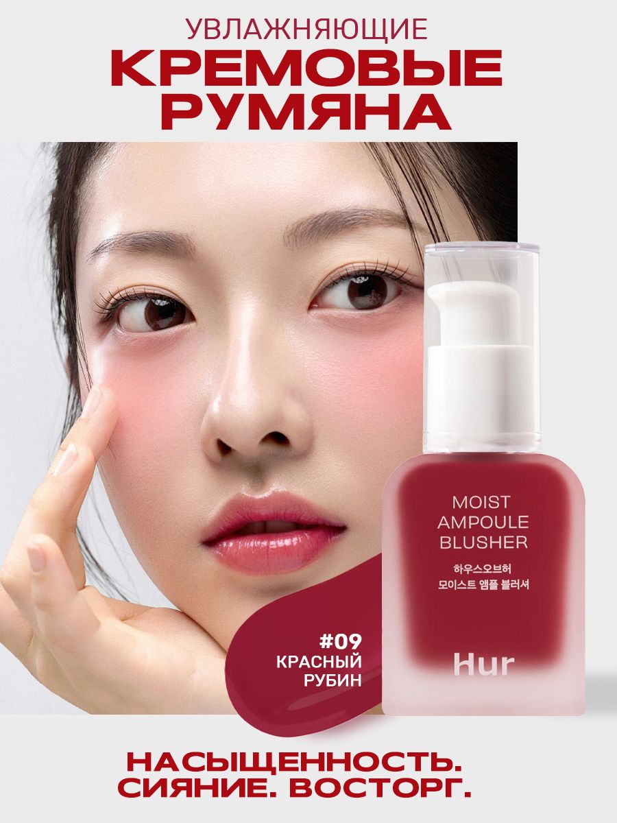 Увлажняющие ампульные румяна, House Of Hur Moist Ampoule Blusher # 09 ...
