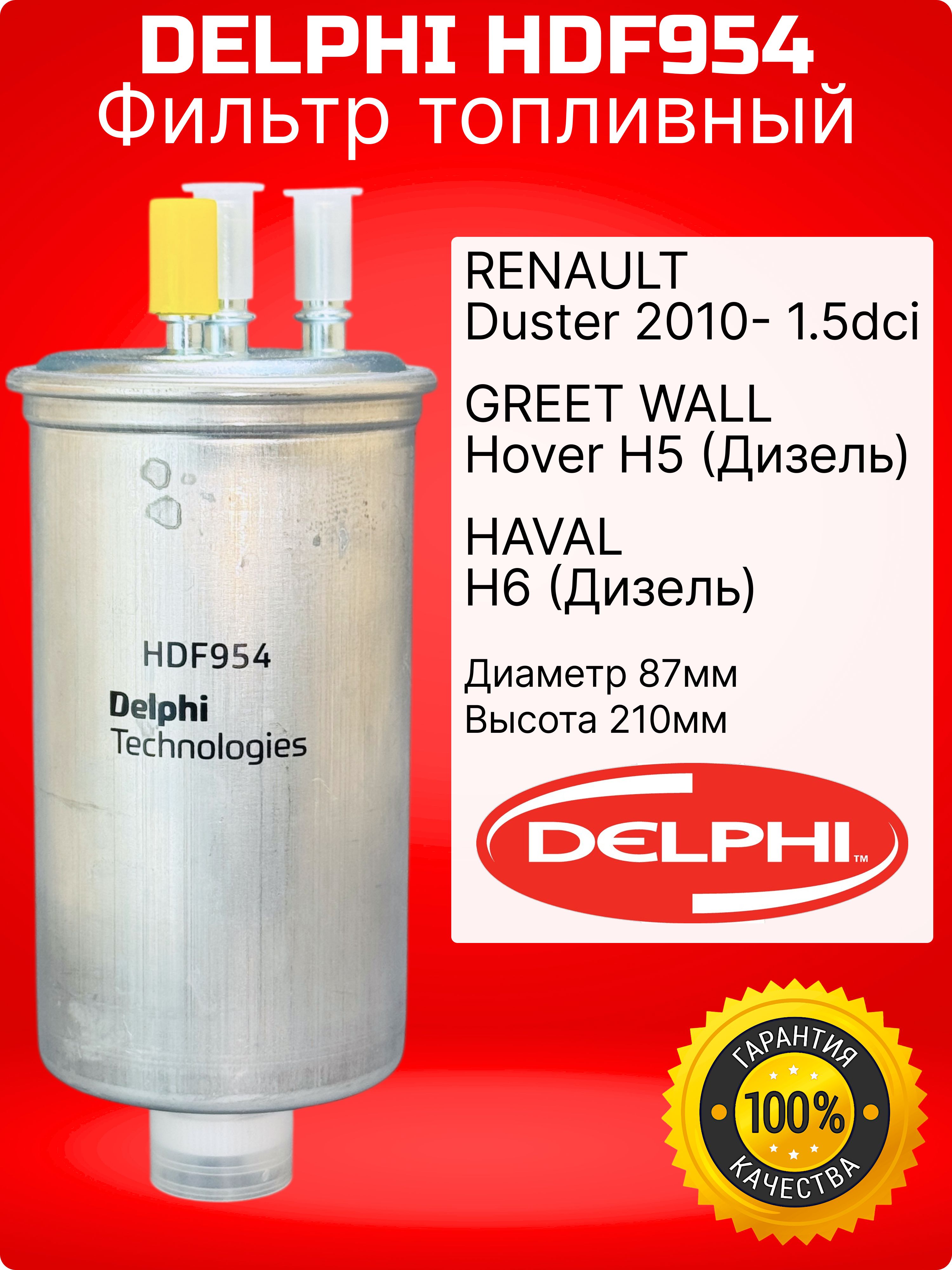 Фильтр топливный DELPHI HDF954 RENAULT DUSTER Дизель 1.5 dci OEM ...