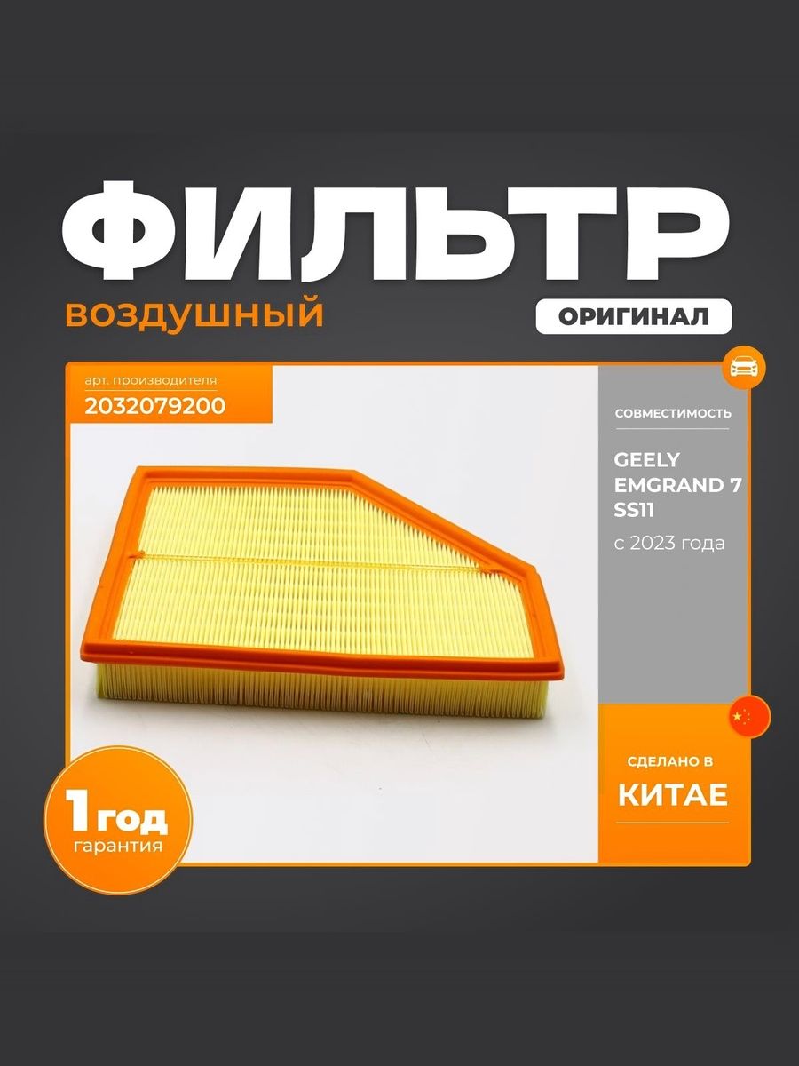ФИЛЬТР воздушный 2032079200 для Geely Emgrand SS-11 NEW (2023г. - по н ...