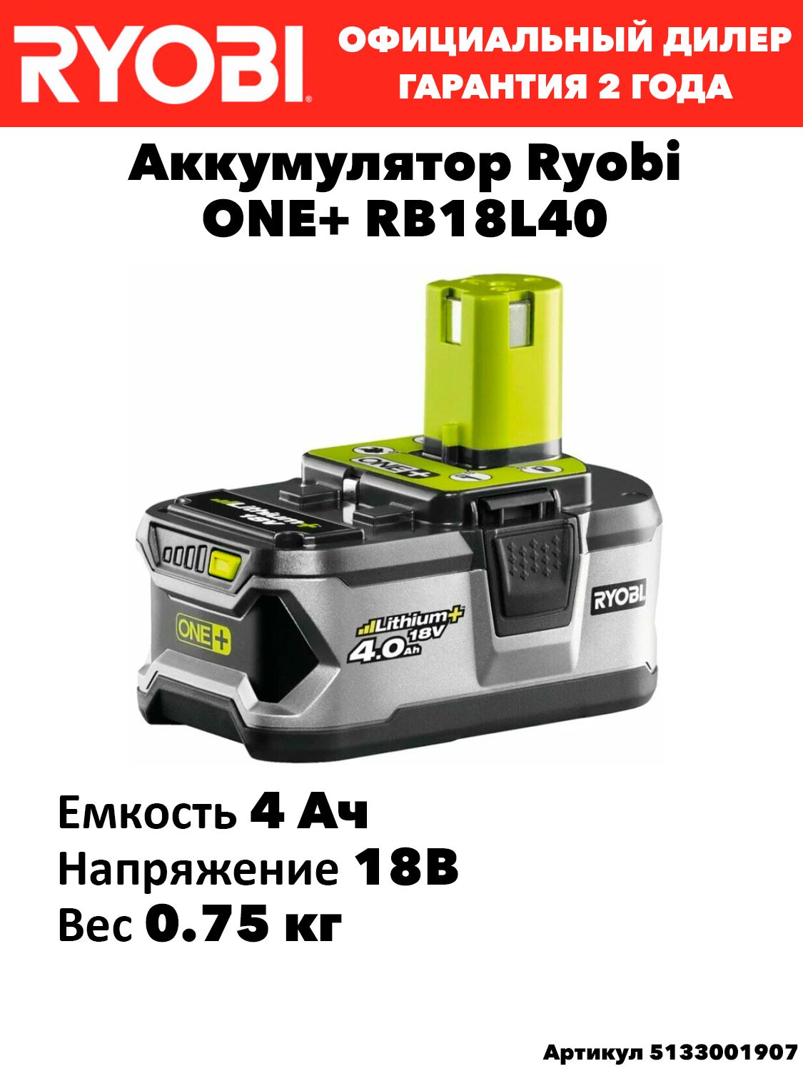 Аккумулятор 4.0 Ач Ryobi RB18L40 ONE+ купить на OZON по низкой цене ...