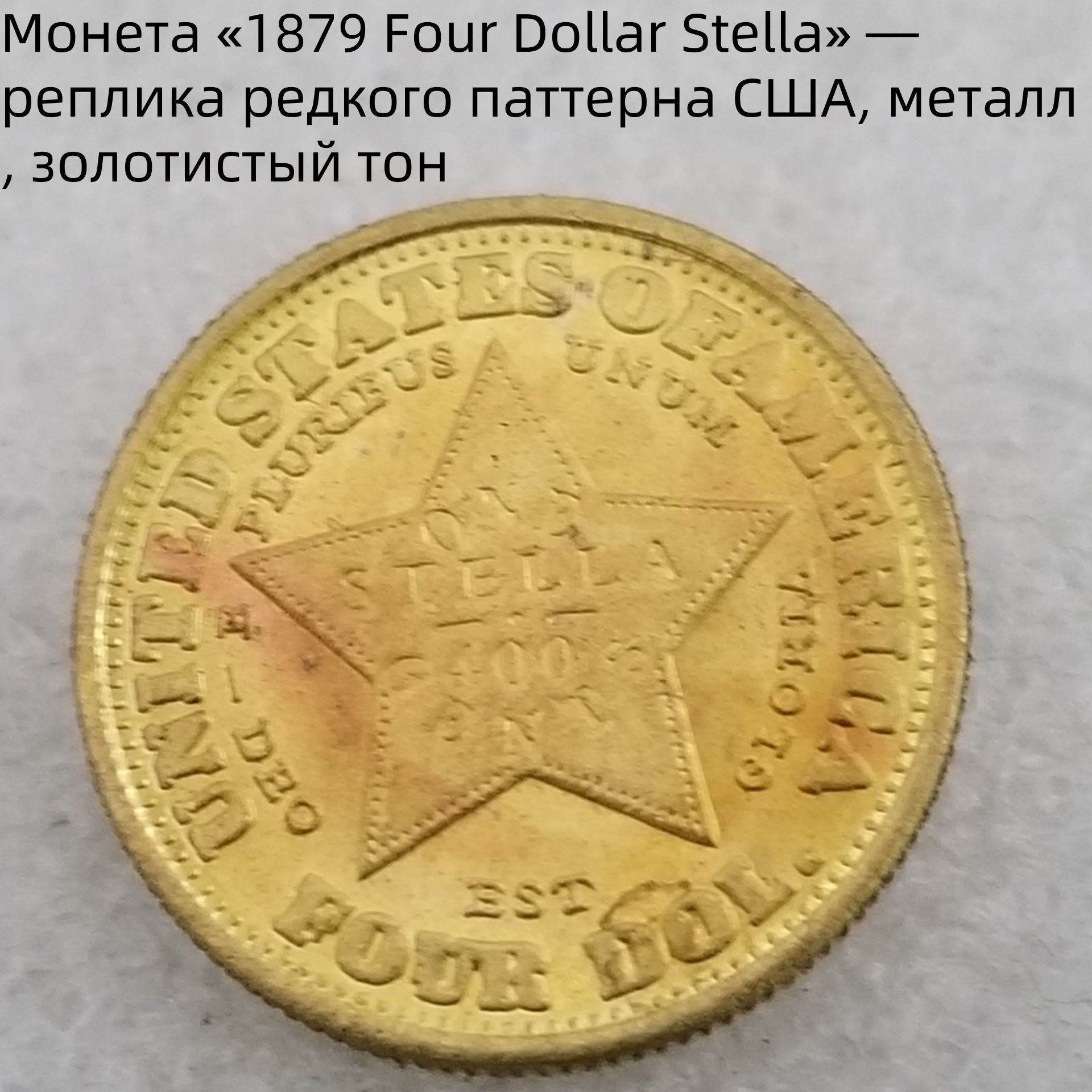 Монета 1879 Four Dollar Stella реплика редкого паттерна США, металл ...