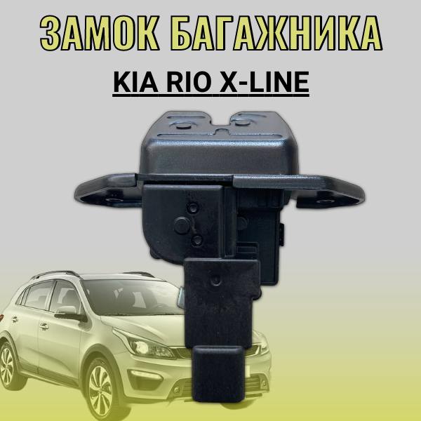 Замок багажника Kia Rio X-line Артикул 81230H0200 купить на OZON по ...