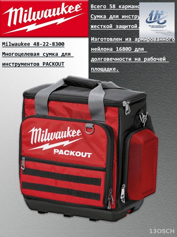 Milwaukee 48-22-8300 Многоцелевая сумка для инструментов PACKOUT купить ...