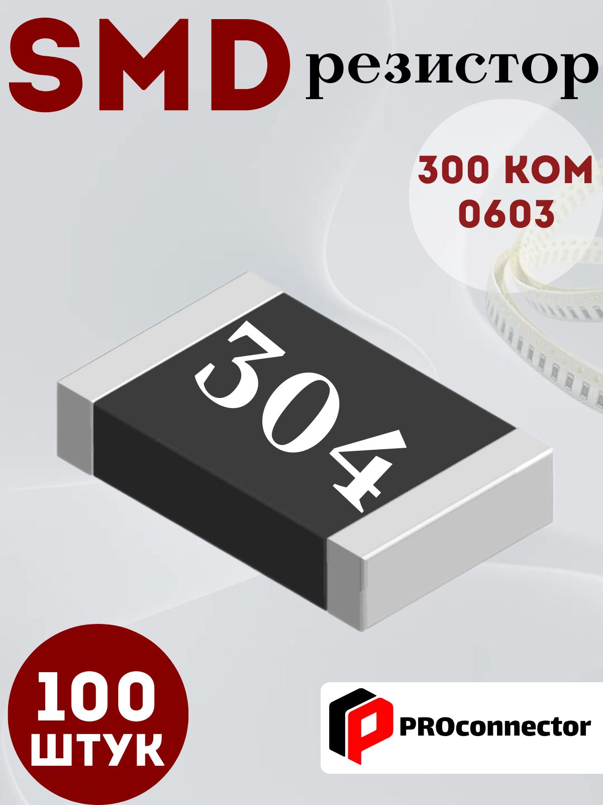 SMD Резистор 300 кОм 304 0603 купить на OZON по низкой цене (2679190696)