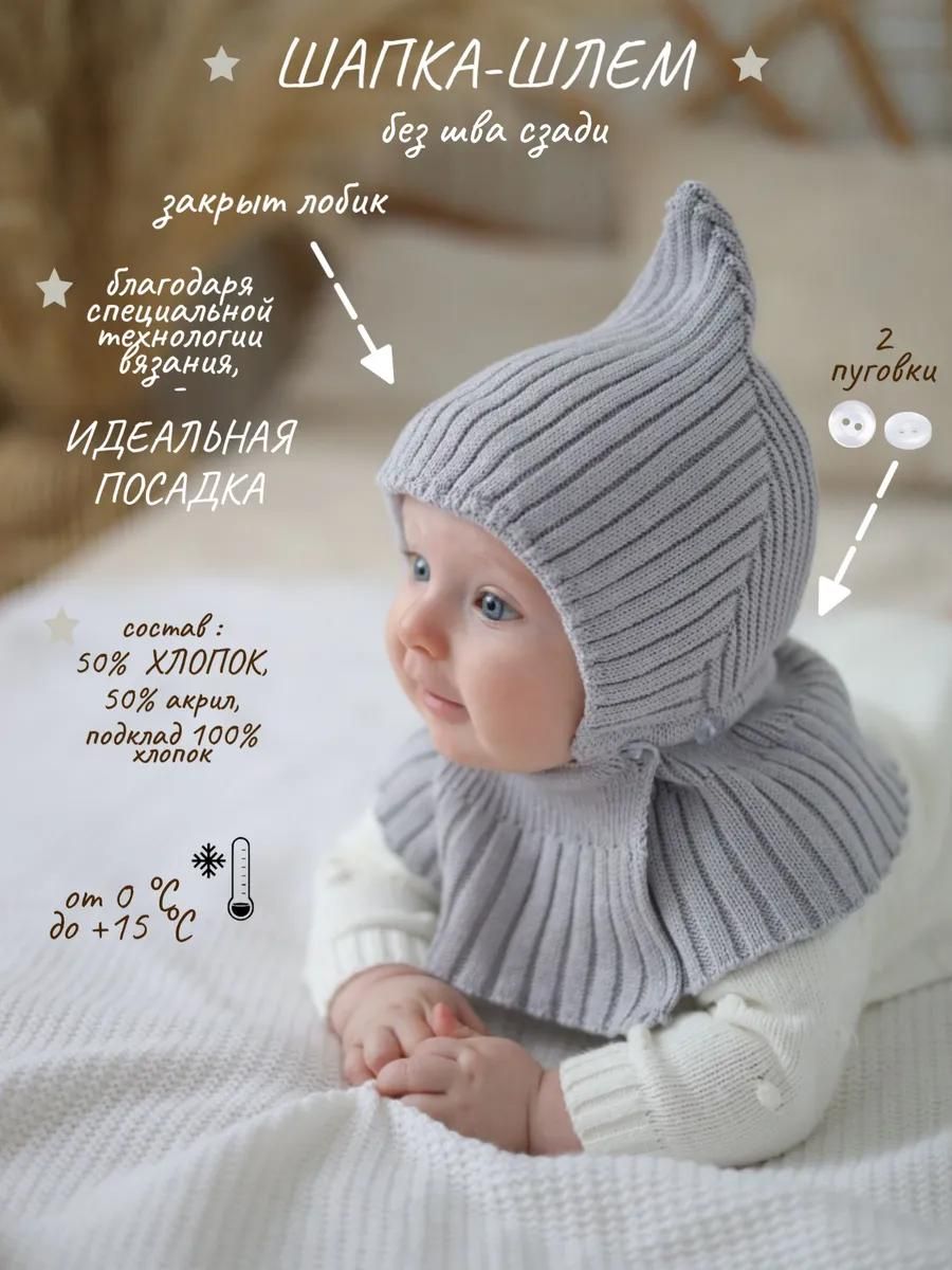 Шапка шлем Starkoff Kids для новорожденного весна вязаная купить на ...