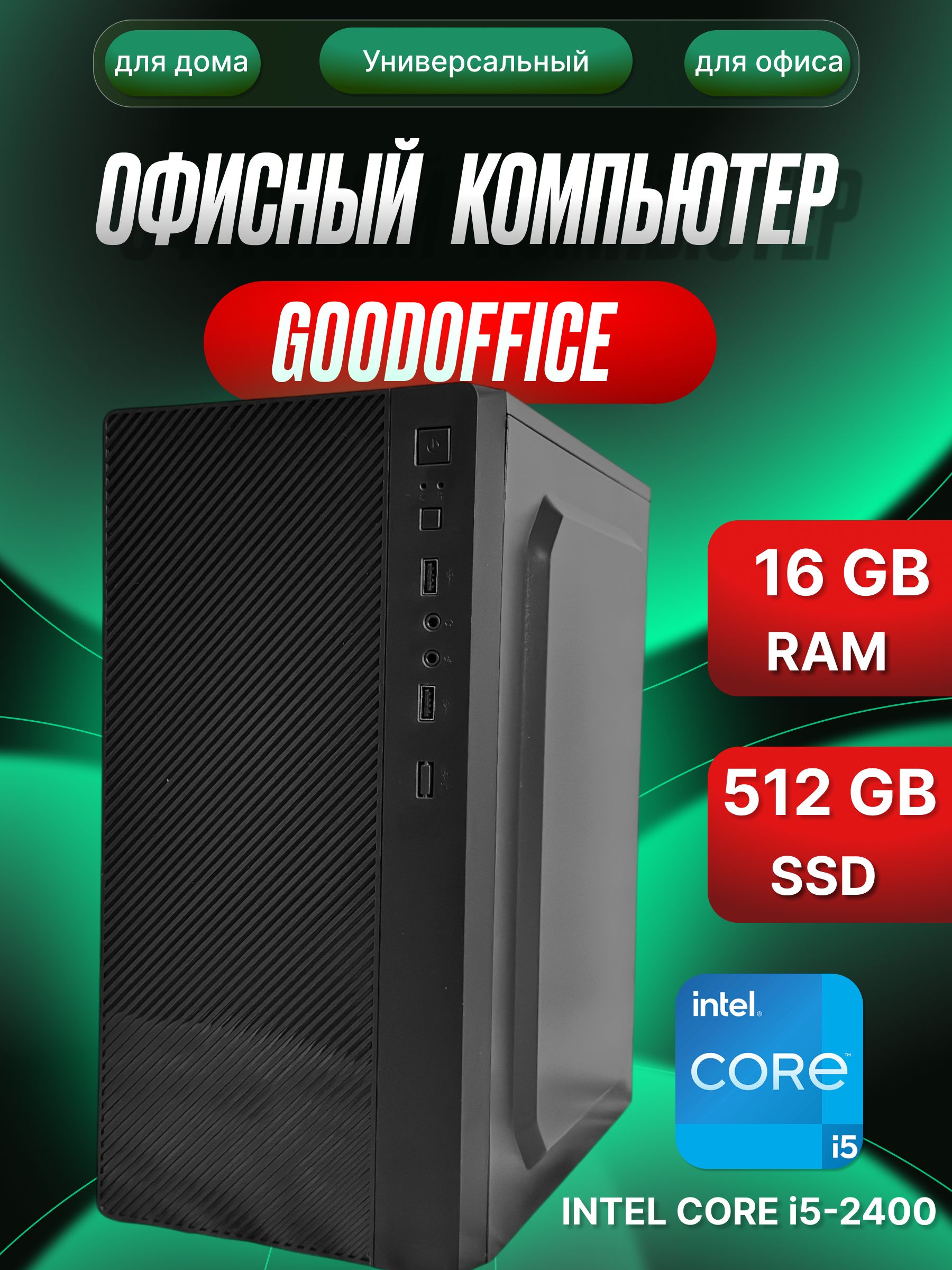 Системный блок (Intel Core i5-2400, RAM 16 ГБ, SSD 500 ГБ, HDD 512 ГБ ...