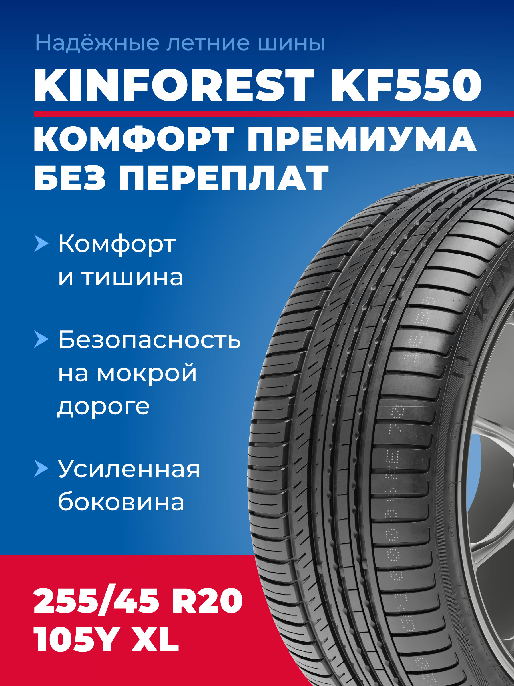 Kinforest KF550-UHP Шины летние 255/45 R20 105Y (3224163629)