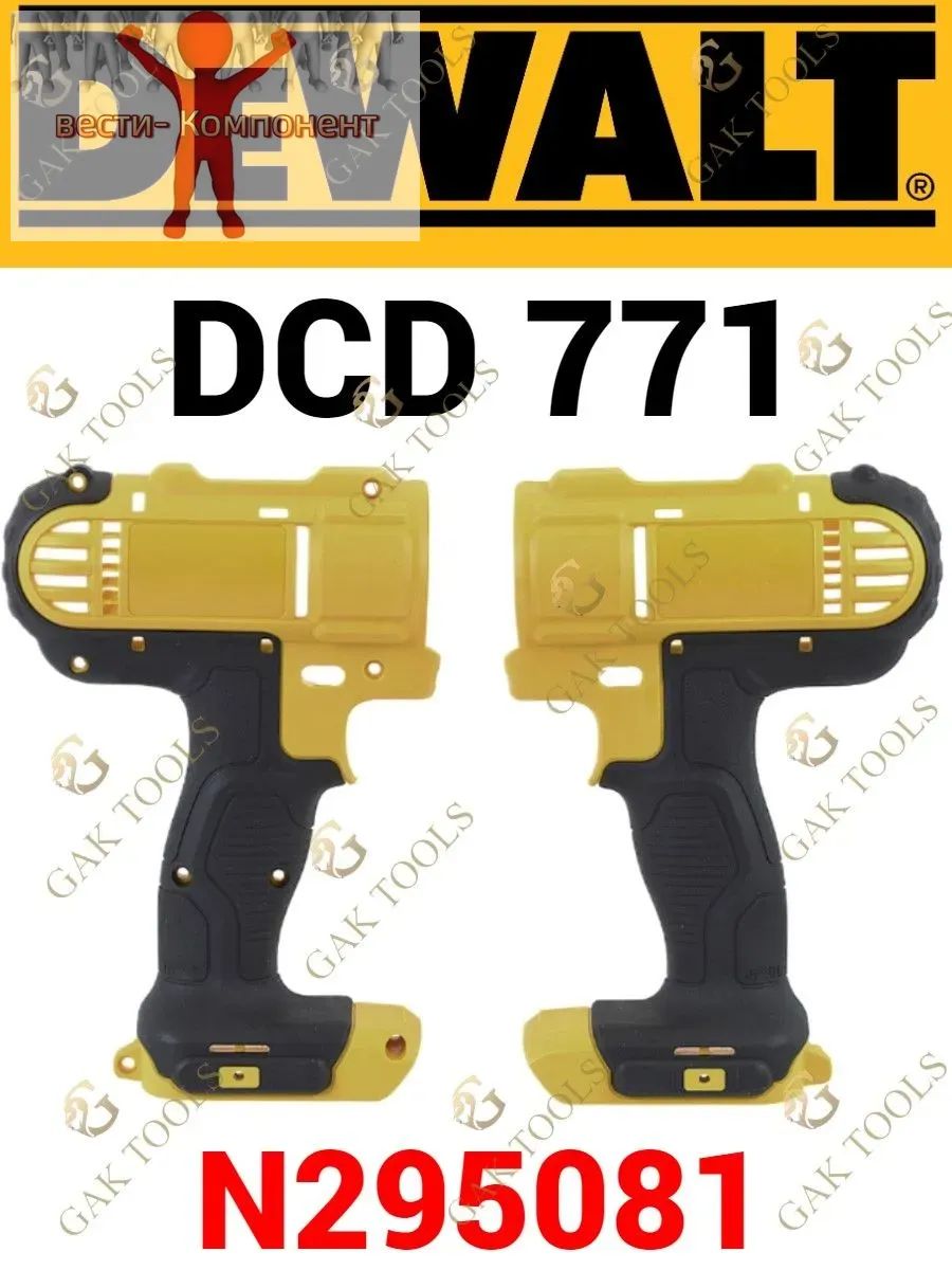 ОРИГИНА: Корпус в сборе для шуруповерта DeWALT DCD771 N295081 купить на ...