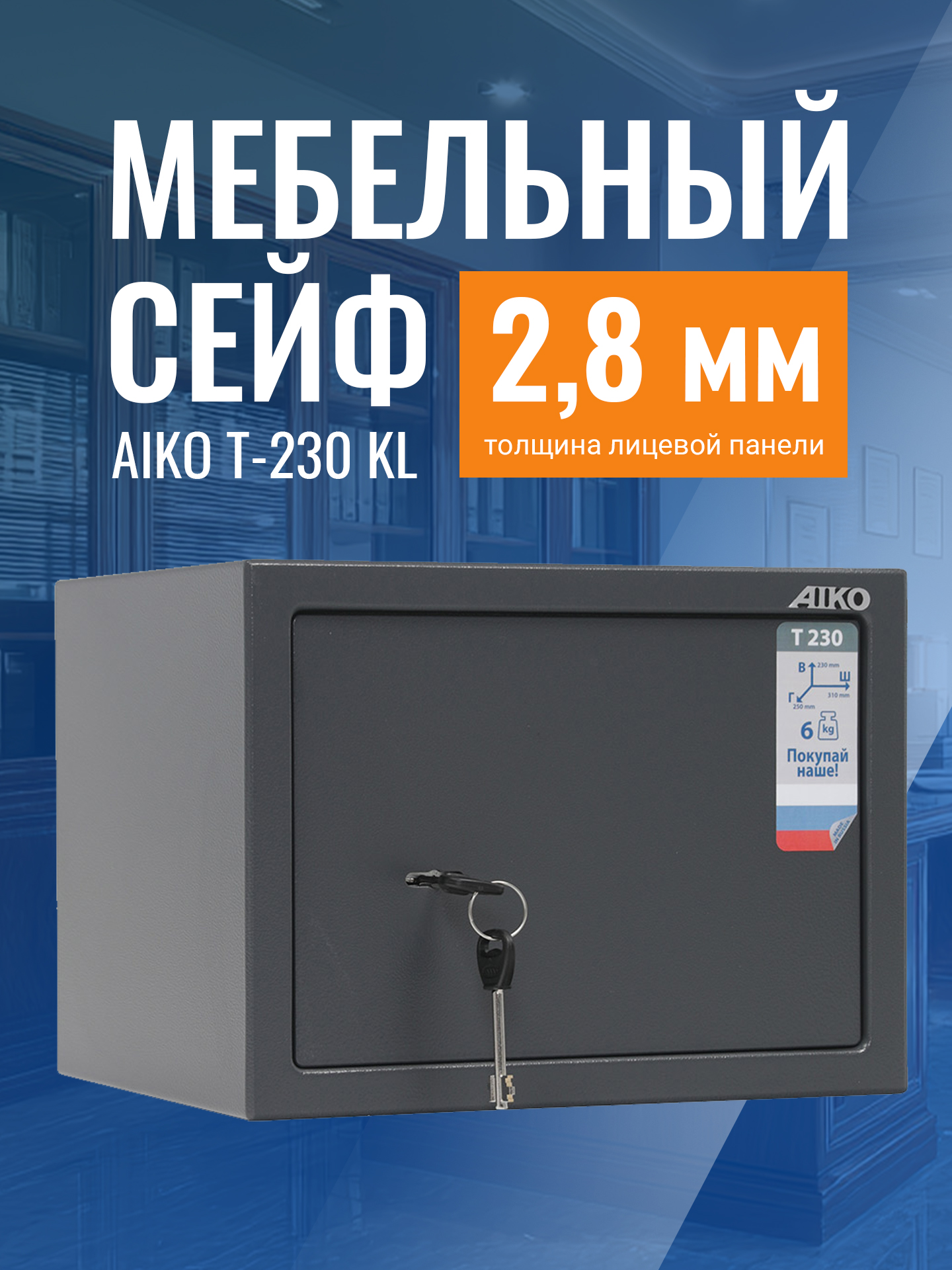 Сейф для денег и документов AIKO Т-230 KL мебельный с ключевым замком ...