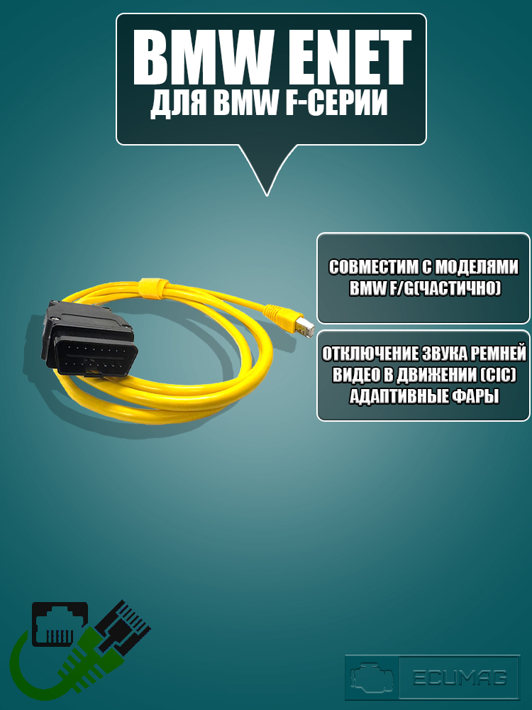 BMW ENET для BMW F-серии купить на OZON по низкой цене (2582681856)