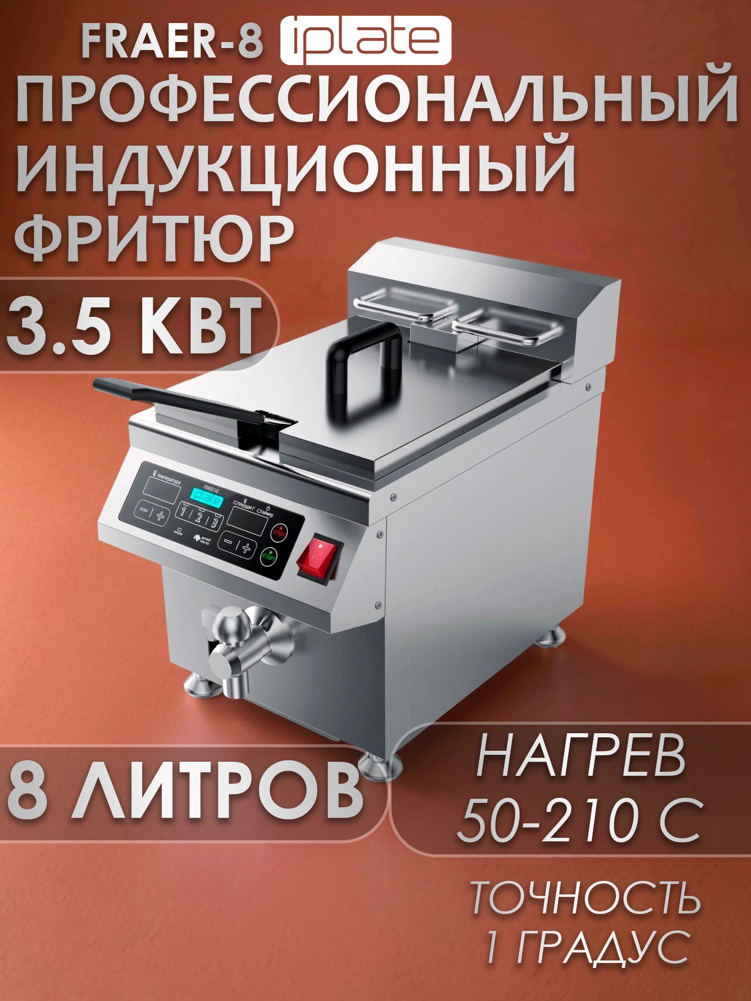 Индукционный фритюр FRAER-V8 ( 3.5 квт, нагрев до 210 гр. , 3 программы ...