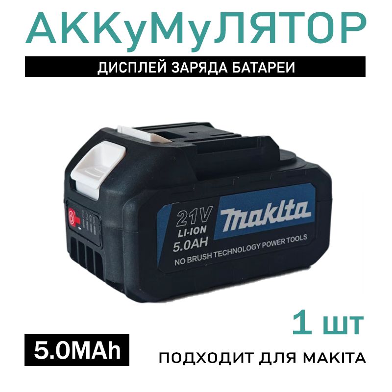 Аккумулятор 21V 5A для аккумуляторных инструментов серии LXT,BL,BML,DHR,SK,DDF,DF,DFT купить на ...
