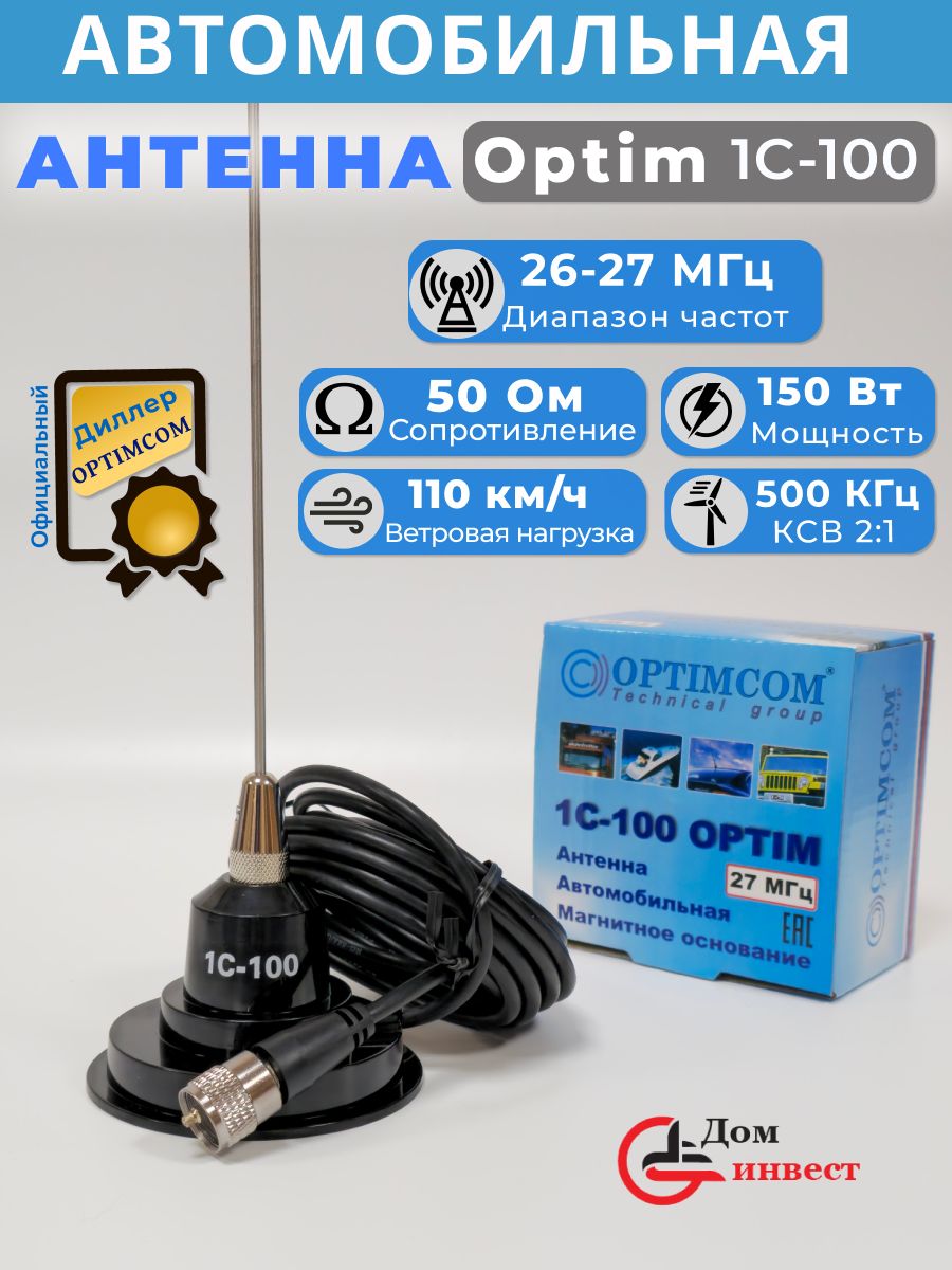 Антенна автомобильная на магните Optim 1C-100 CB (Си-Би) стабильный и ...