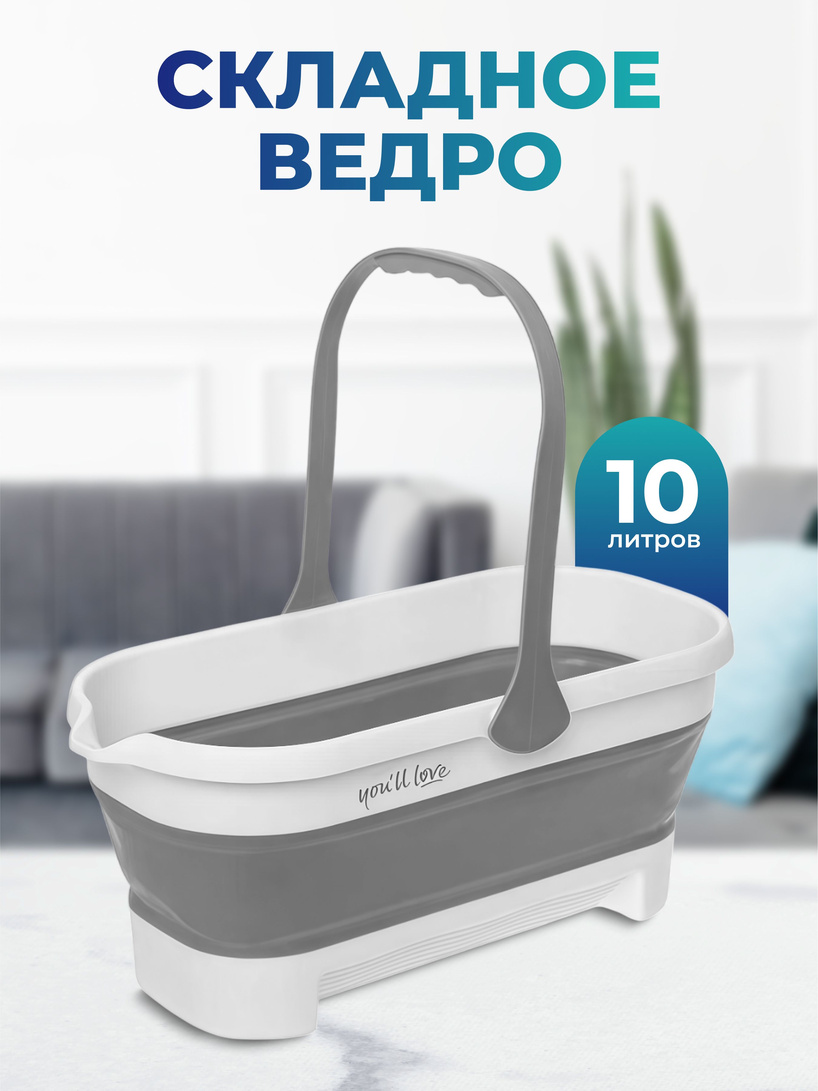 Ведро You'll love 10, 1 штбелый, серый купить c доставкой на OZON по ...